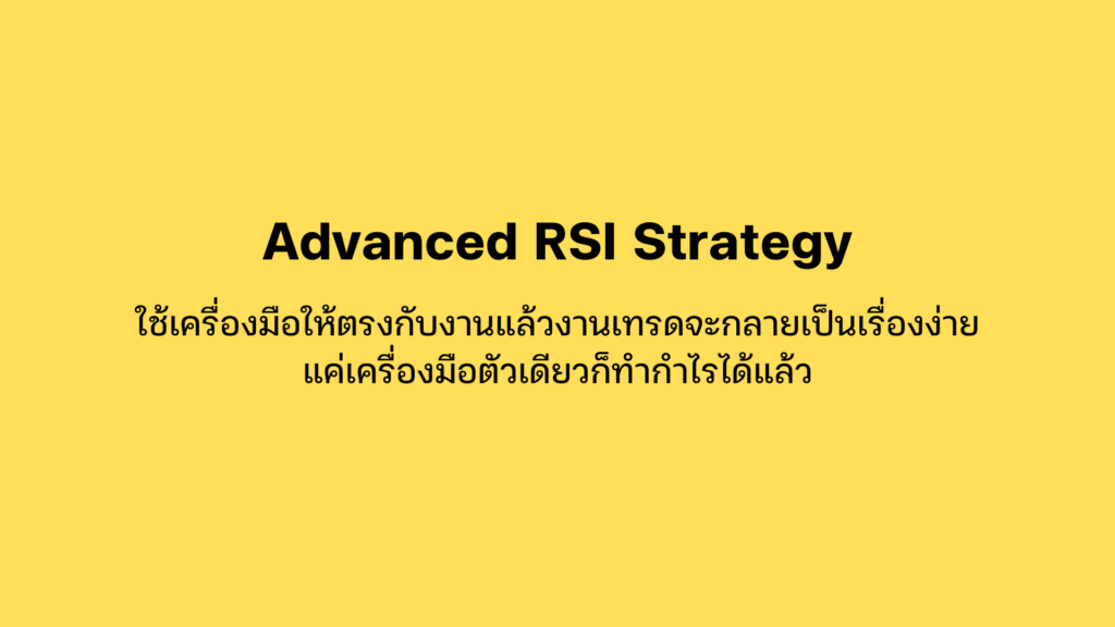 Advanced RSI Strategy - ระบบเทรด Sniper-III