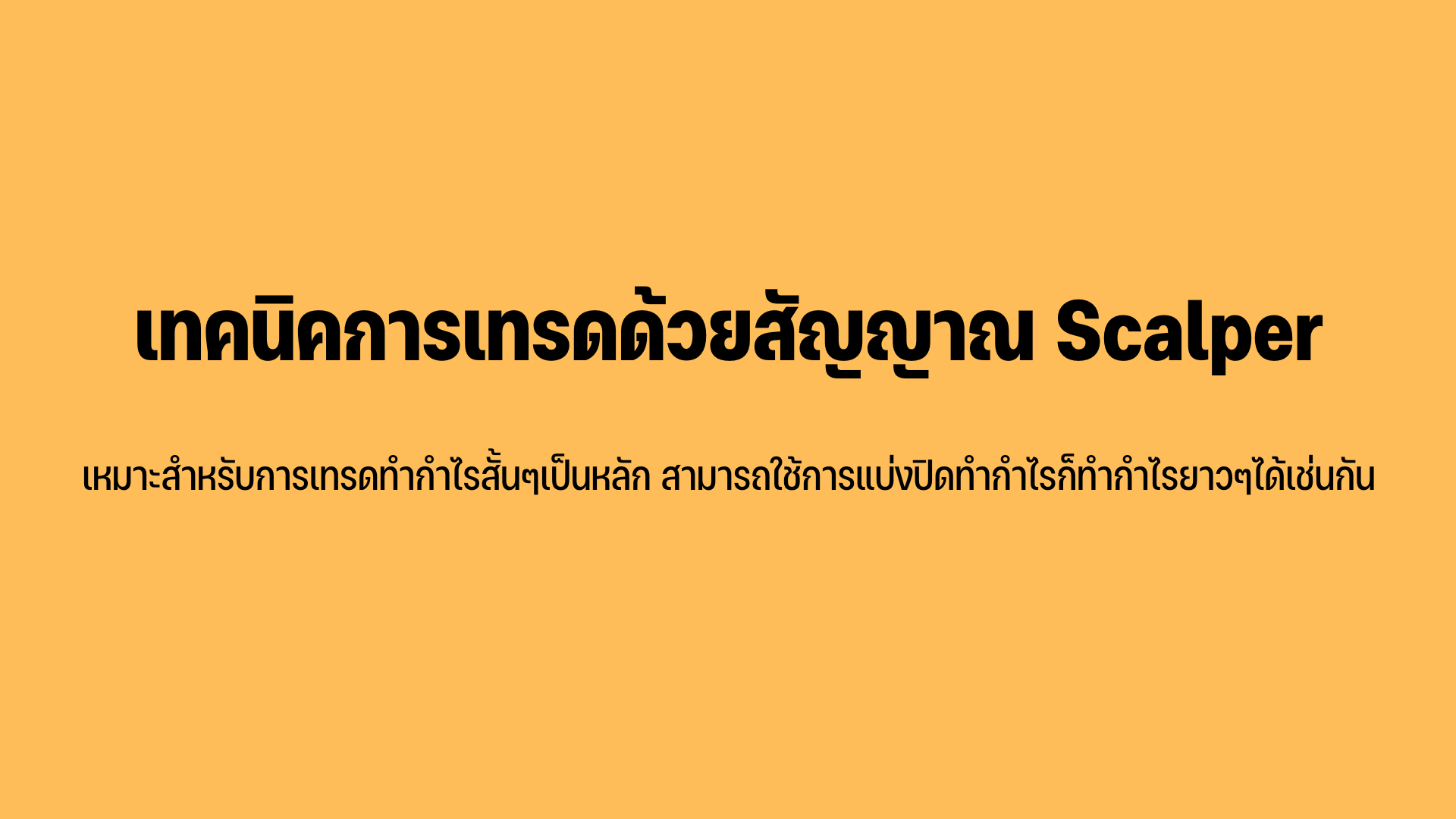 เทคนิคการเทรดด้วยสัญญาณ Scalper - ระบบเทรด Sniper-III