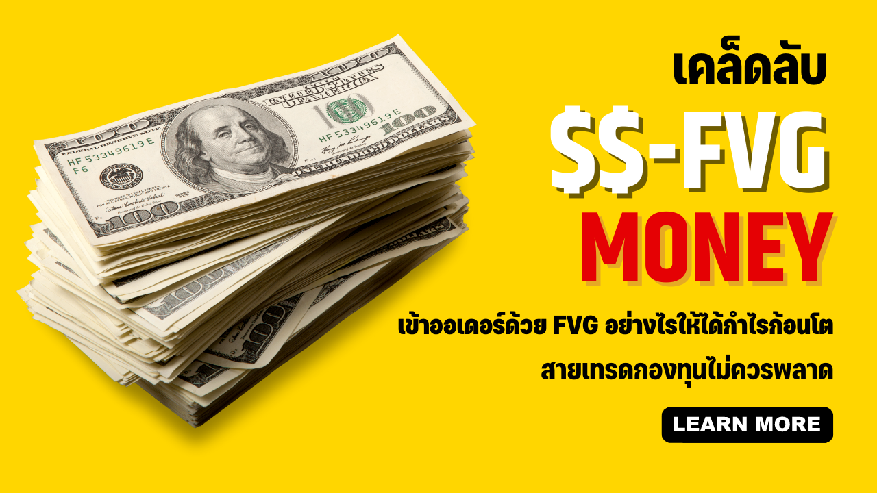 เทรดทำกำไรง่ายๆด้วย FVG ตอนที่ 3 - ระบบเทรด Sniper-III