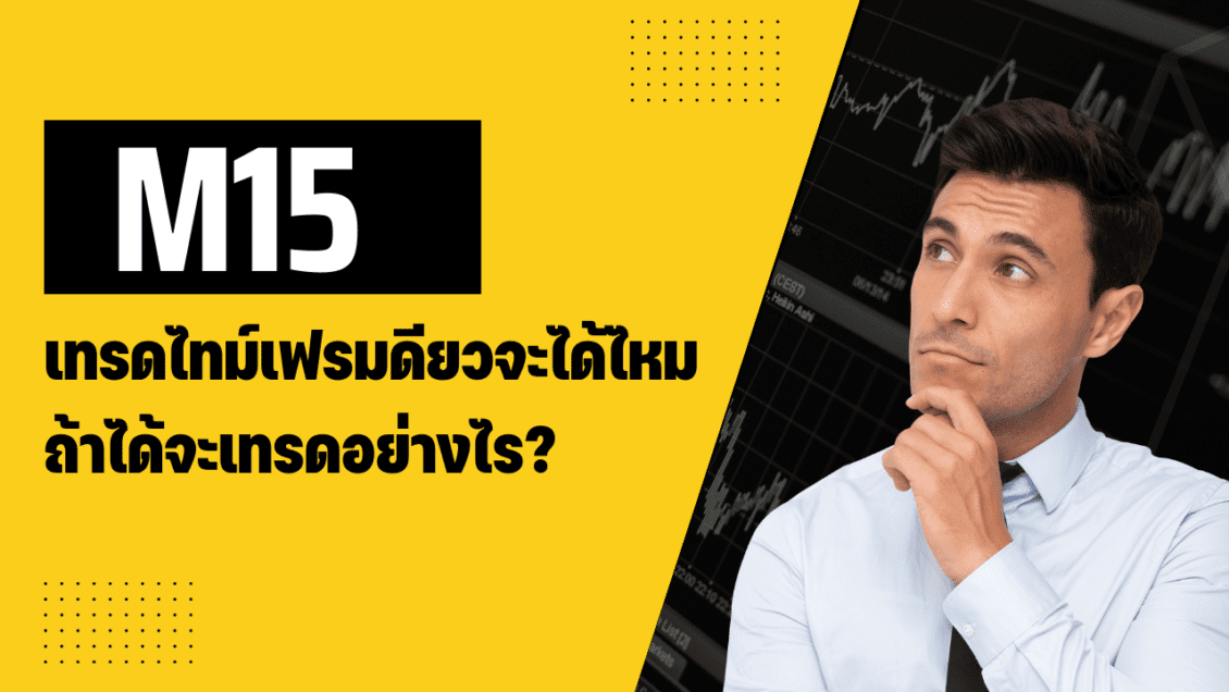 กลยุทธ์ M15 - ระบบเทรด Sniper-III